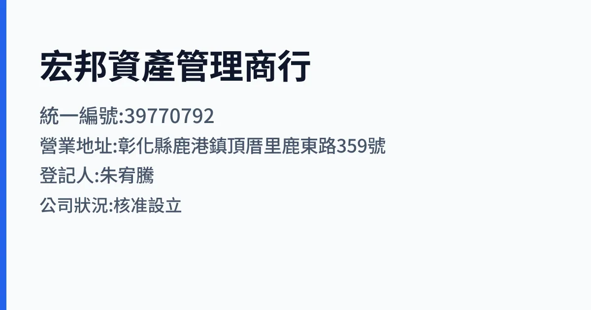 宏邦資產管理商行 - 統編 39770792(彰化縣) 公司登記資料與營業項目詳細圖表