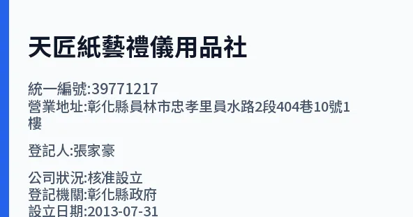 天匠紙藝禮儀用品社的照片-統編 39771217(彰化縣) 公司登記資料與營業項目詳細圖表