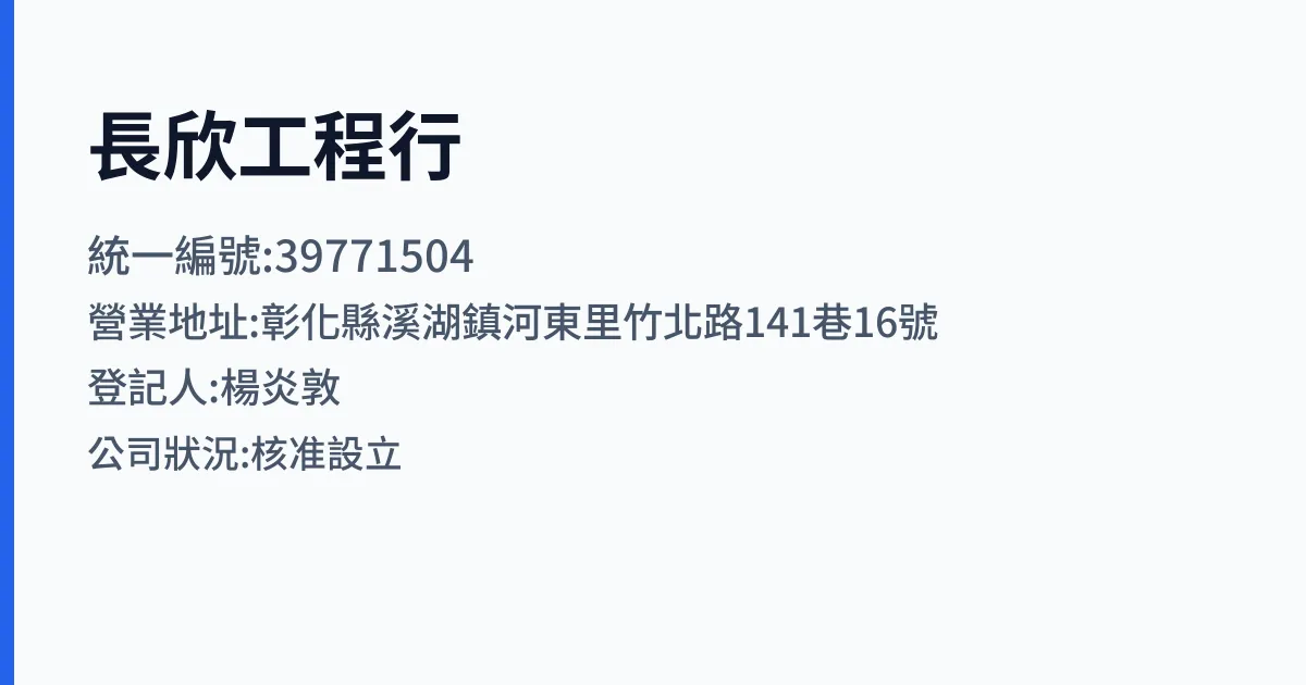 長欣工程行 - 統編 39771504（彰化縣） 公司登記資料與營業項目詳細圖表