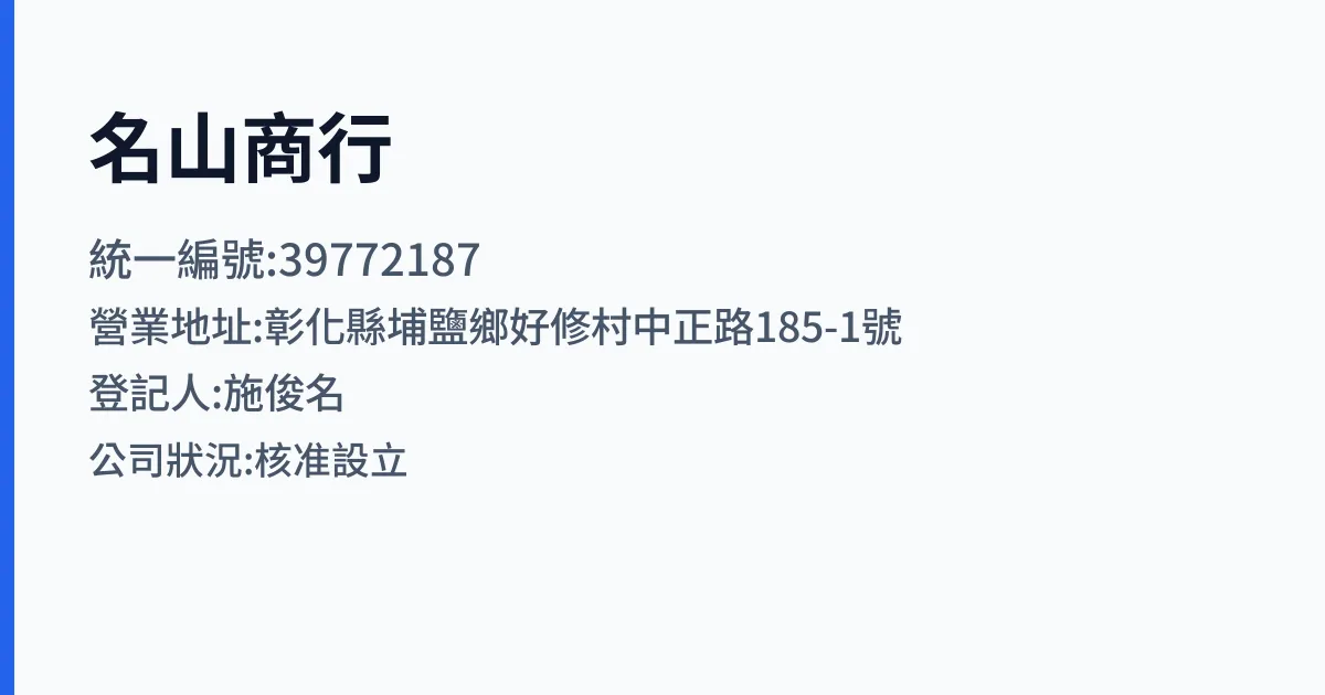 名山商行 - 統編 39772187(彰化縣) 公司登記資料與營業項目詳細圖表