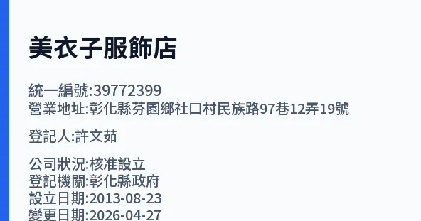 美衣子服飾店的照片-統編 39772399(彰化縣) 公司登記資料與營業項目詳細圖表