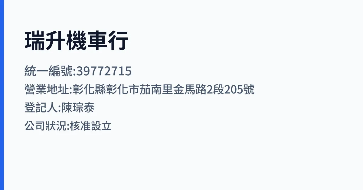 瑞升機車行 - 統編 39772715(彰化縣) 公司登記資料與營業項目詳細圖表