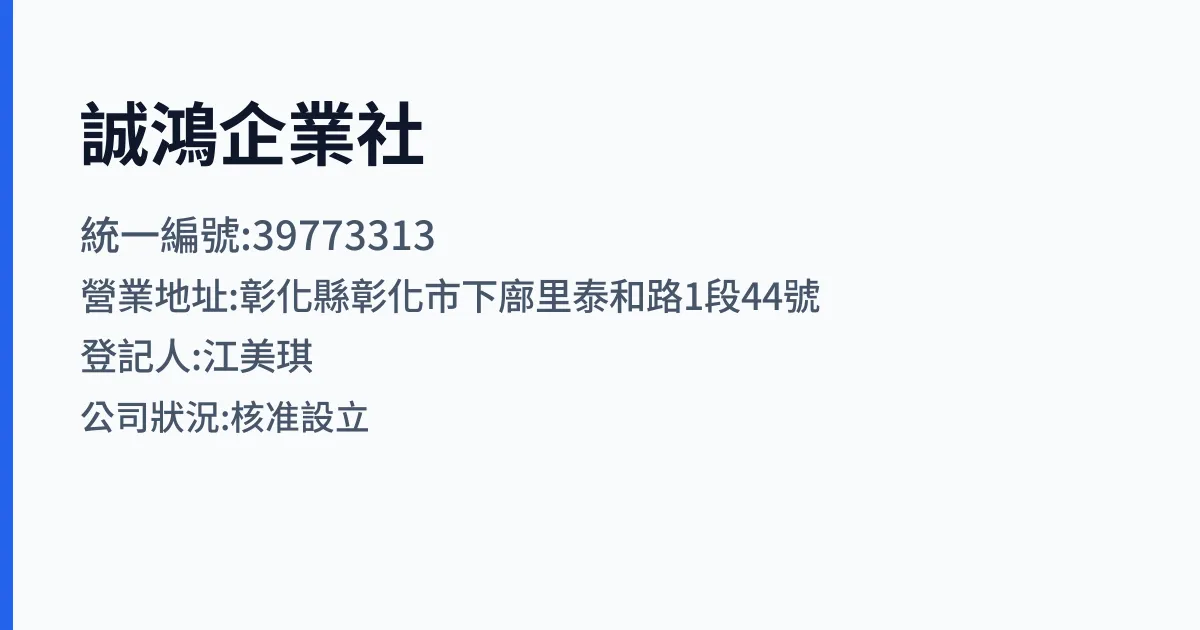 誠鴻企業社 - 統編 39773313（彰化縣） 公司登記資料與營業項目詳細圖表