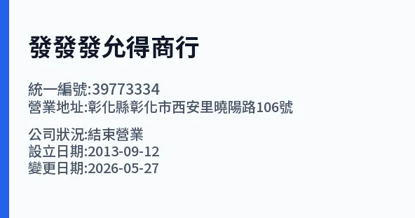 發發發允得商行的照片-統編 39773334(彰化縣) 公司登記資料與營業項目詳細圖表