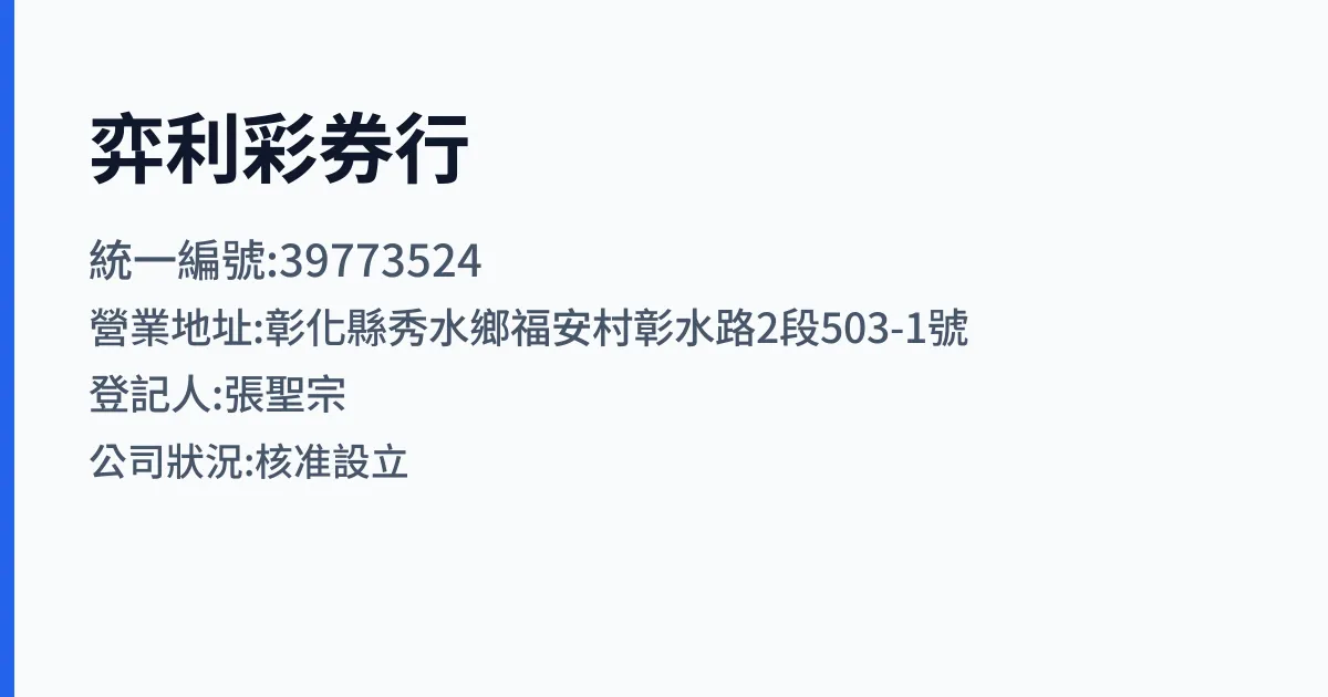 弈利彩券行 - 統編 39773524(彰化縣) 公司登記資料與營業項目詳細圖表
