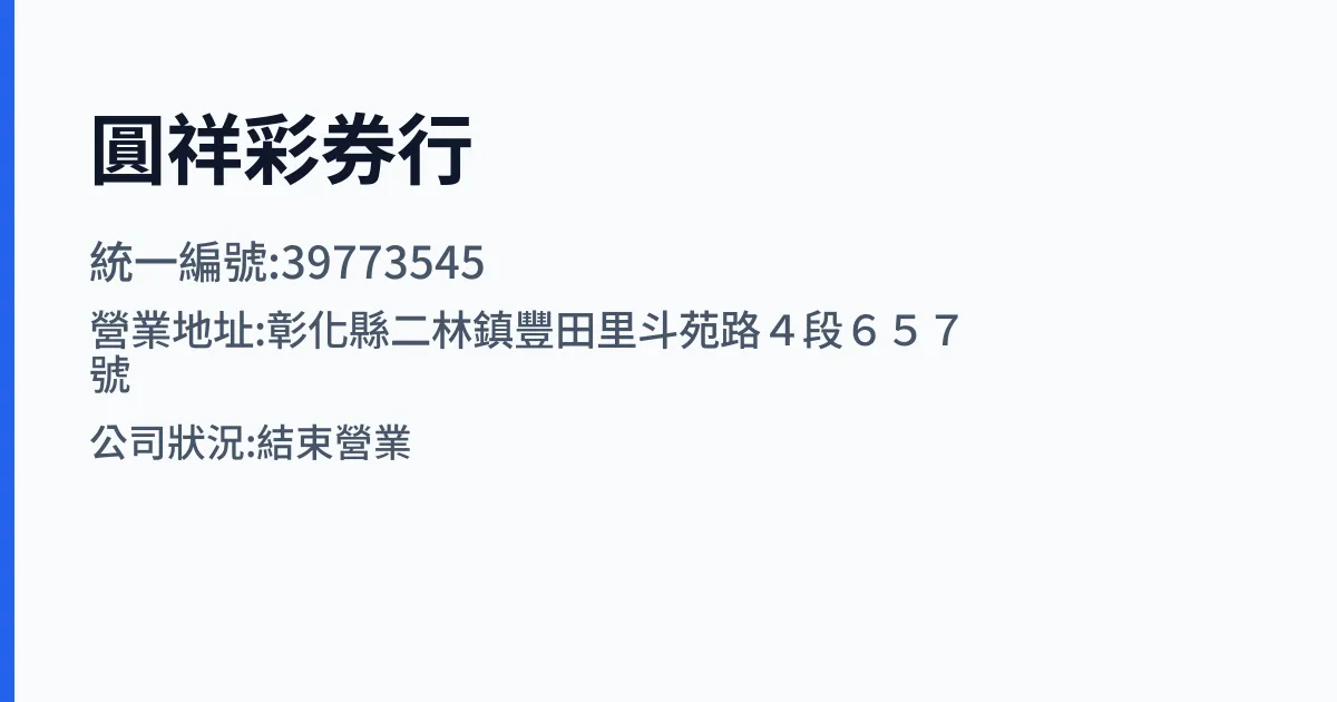 圓祥彩券行 - 統編 39773545(彰化縣) 公司登記資料與營業項目詳細圖表