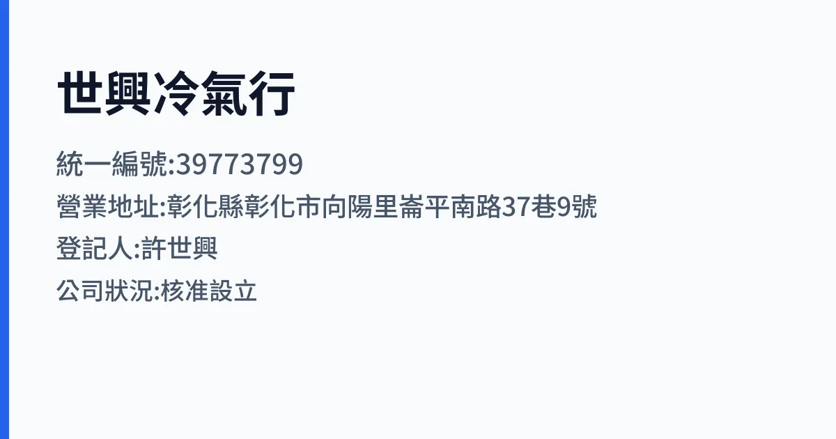 世興冷氣行 - 統編 39773799(彰化縣) 公司登記資料與營業項目詳細圖表
