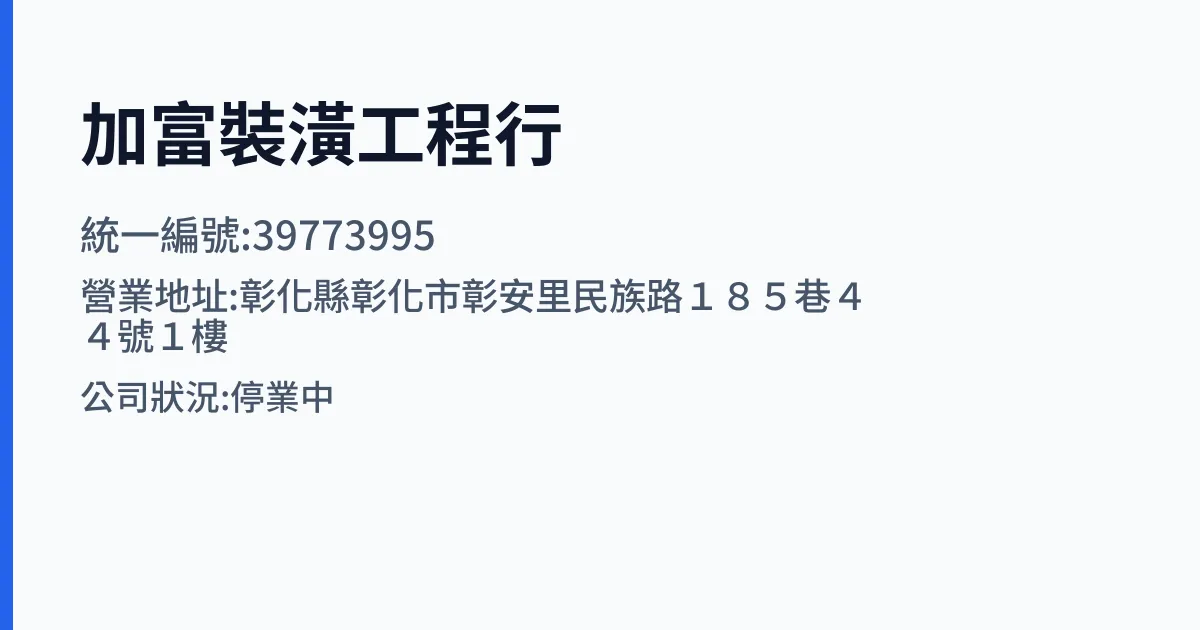 加富裝潢工程行 - 統編 39773995(彰化縣) 公司登記資料與營業項目詳細圖表