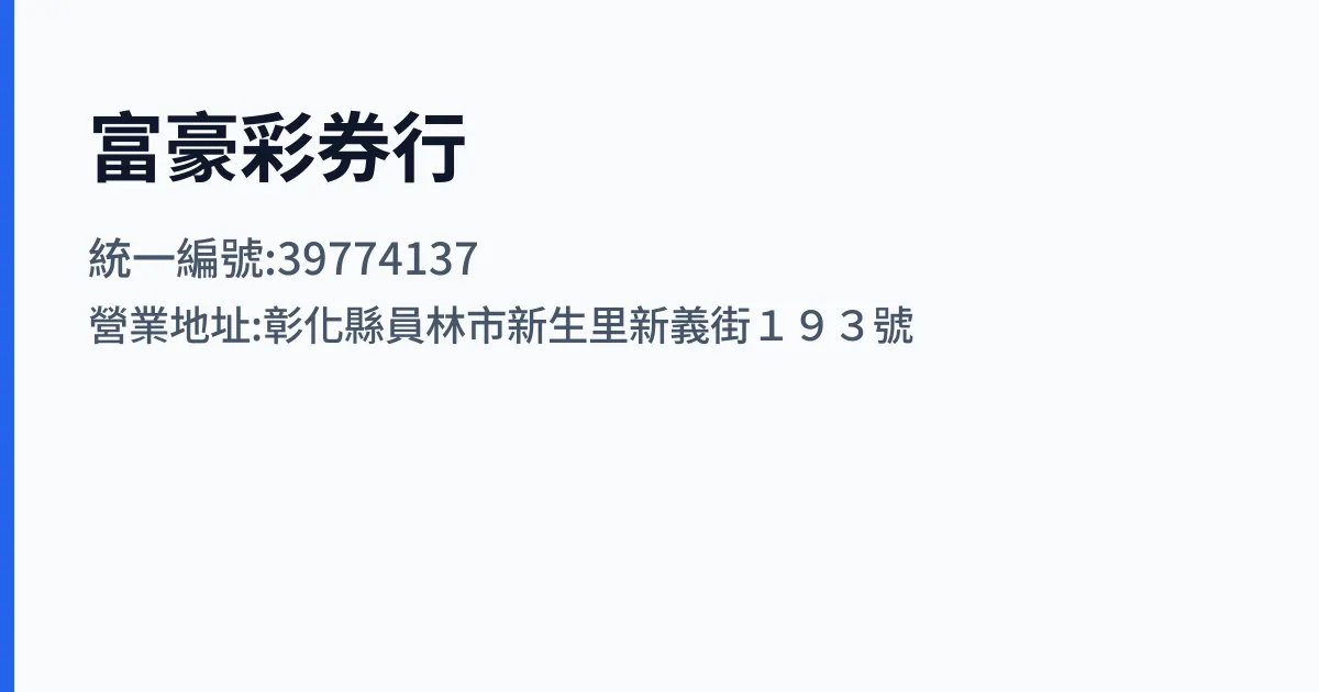 富豪彩券行 - 統編 39774137(彰化縣) 公司登記資料與營業項目詳細圖表