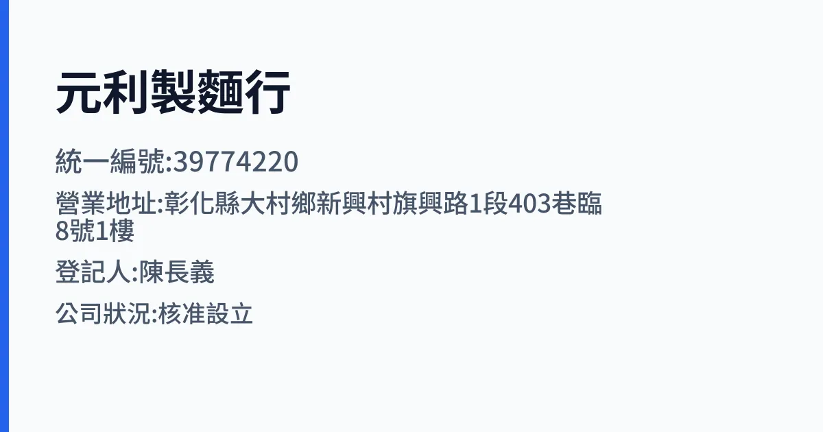元利製麵行 - 統編 39774220(彰化縣) 公司登記資料與營業項目詳細圖表