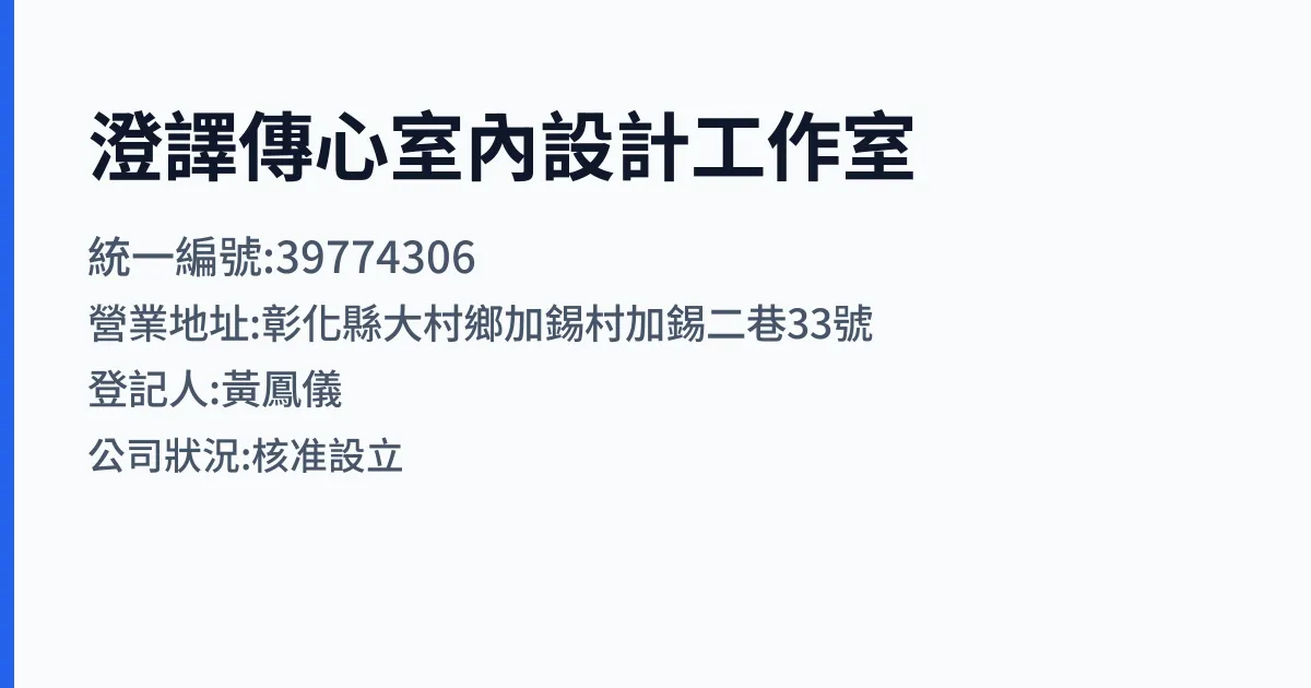 澄譯傳心室內設計工作室 - 統編 39774306(彰化縣) 公司登記資料與營業項目詳細圖表