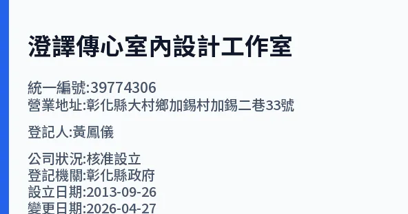 澄譯傳心室內設計工作室的照片-統編 39774306(彰化縣) 公司登記資料與營業項目詳細圖表