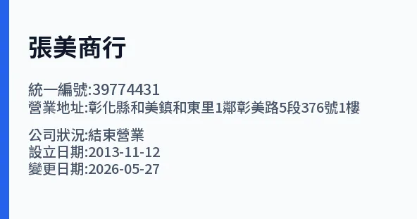 張美商行的照片-統編 39774431(彰化縣) 公司登記資料與營業項目詳細圖表