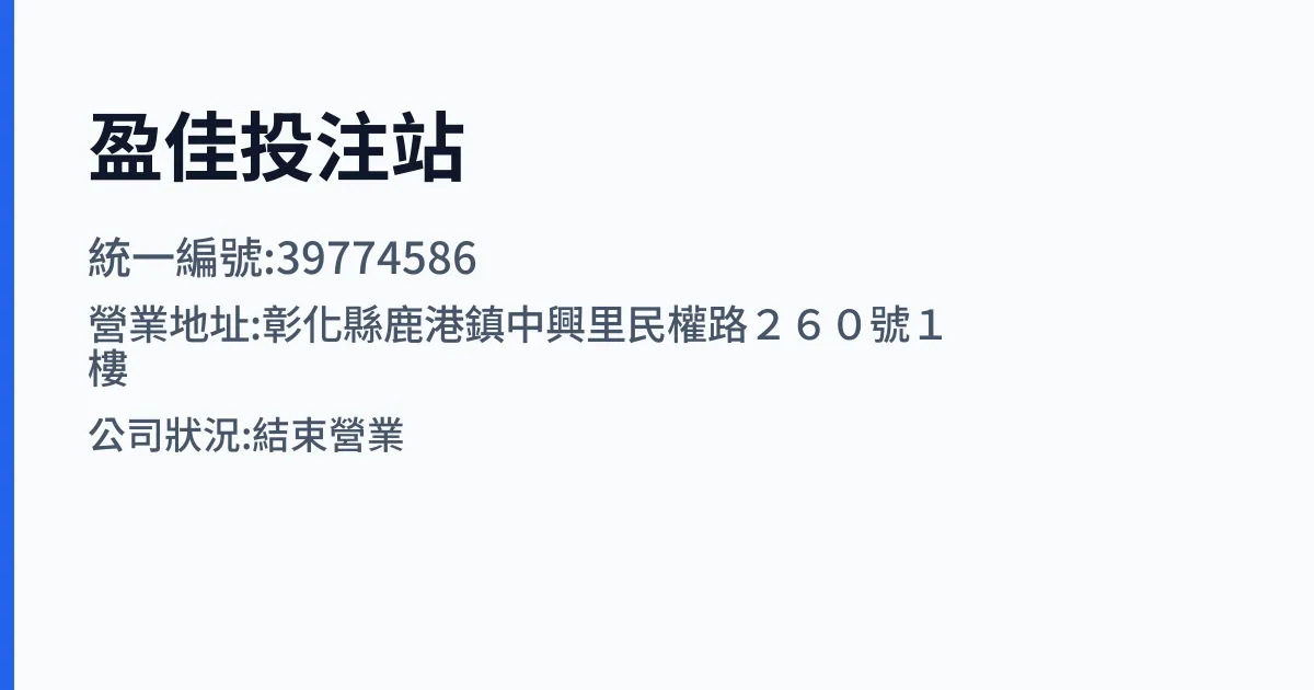 盈佳投注站 - 統編 39774586（彰化縣） 公司登記資料與營業項目詳細圖表