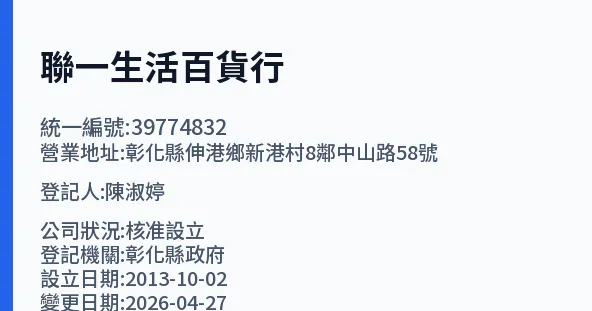聯一生活百貨行的照片-統編 39774832(彰化縣) 公司登記資料與營業項目詳細圖表