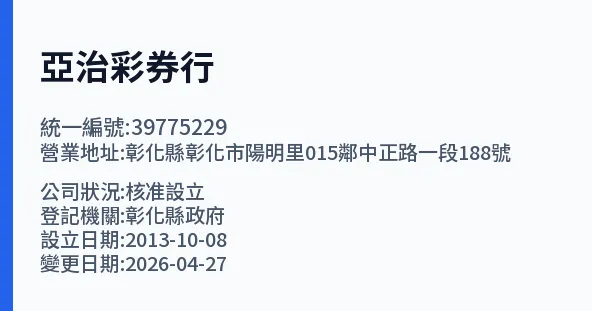 亞治彩券行的照片-統編 39775229(彰化縣) 公司登記資料與營業項目詳細圖表