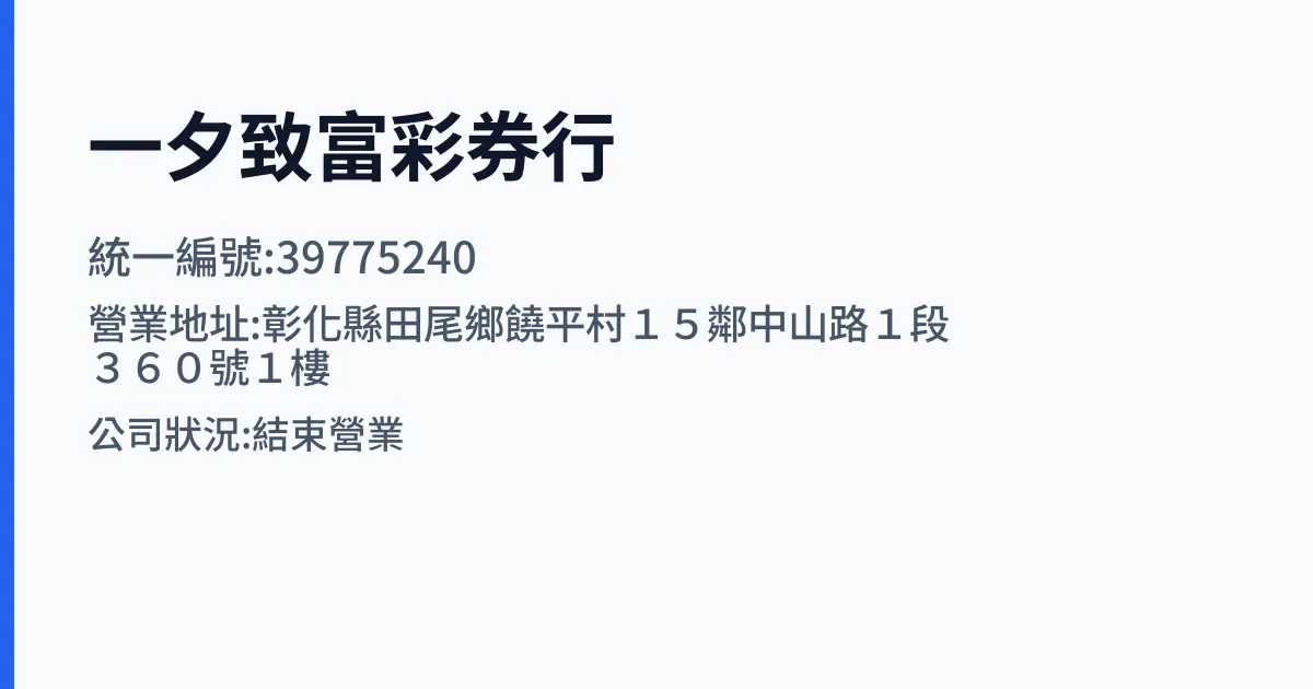 一夕致富彩券行 - 統編 39775240(彰化縣) 公司登記資料與營業項目詳細圖表