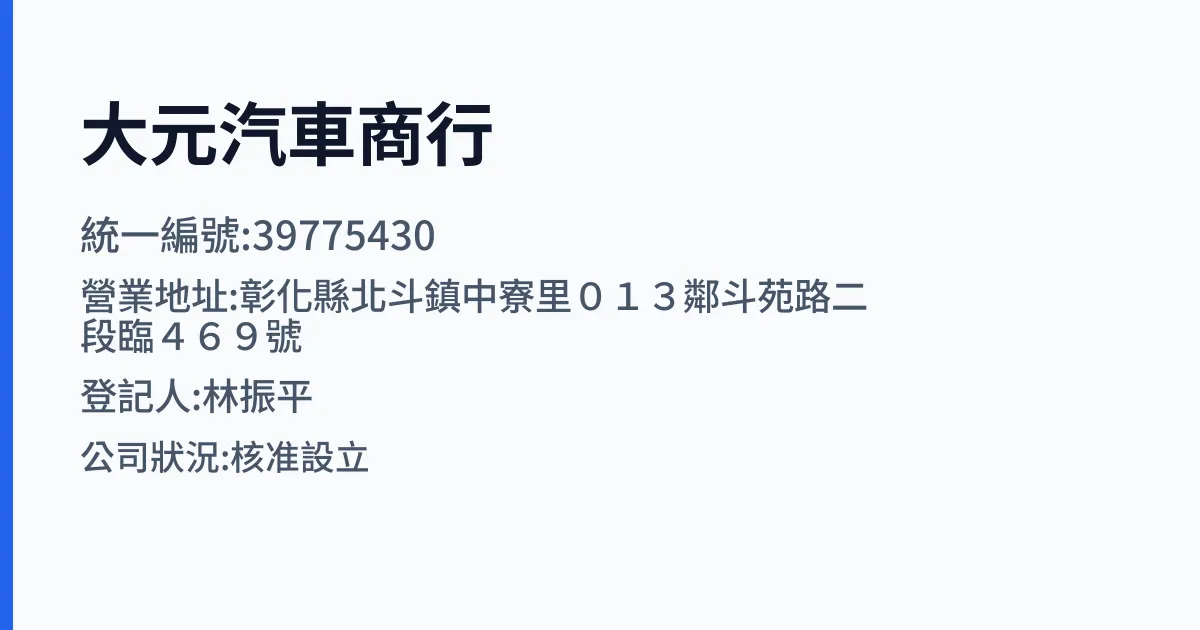 大元汽車商行 - 統編 39775430(彰化縣) 公司登記資料與營業項目詳細圖表