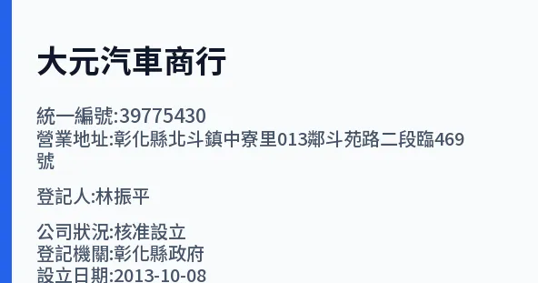 大元汽車商行的照片-統編 39775430(彰化縣) 公司登記資料與營業項目詳細圖表