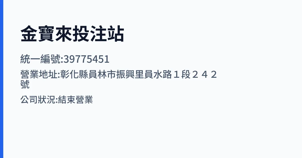 金寶來投注站 - 統編 39775451(彰化縣) 公司登記資料與營業項目詳細圖表