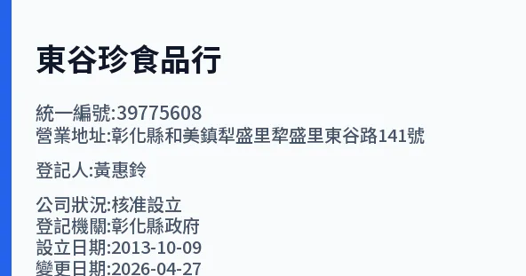 東谷珍食品行的照片-統編 39775608(彰化縣) 公司登記資料與營業項目詳細圖表