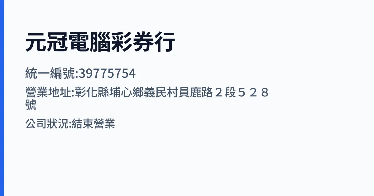 元冠電腦彩券行 - 統編 39775754(彰化縣) 公司登記資料與營業項目詳細圖表