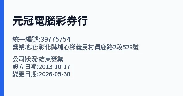 元冠電腦彩券行的照片-統編 39775754(彰化縣) 公司登記資料與營業項目詳細圖表