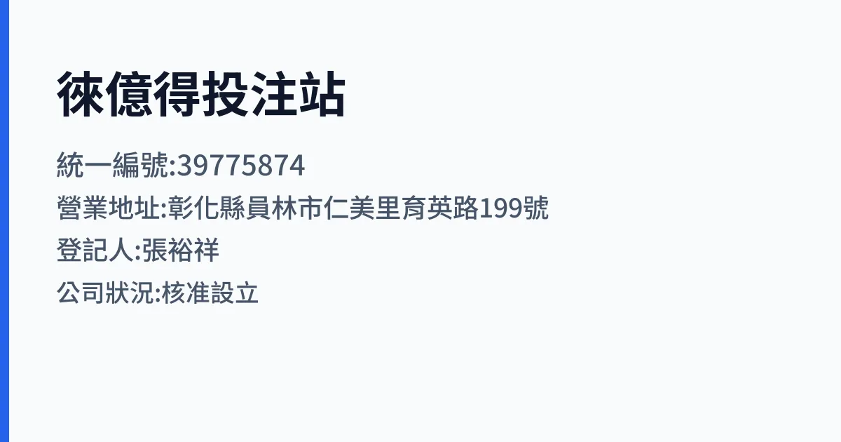 徠億得投注站 - 統編 39775874(彰化縣) 公司登記資料與營業項目詳細圖表