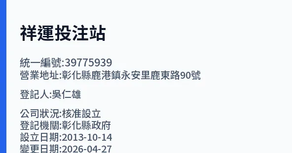 祥運投注站的照片-統編 39775939(彰化縣) 公司登記資料與營業項目詳細圖表