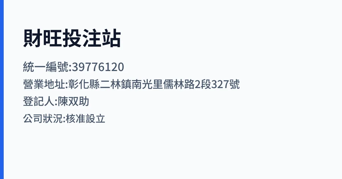 財旺投注站 - 統編 39776120(彰化縣) 公司登記資料與營業項目詳細圖表