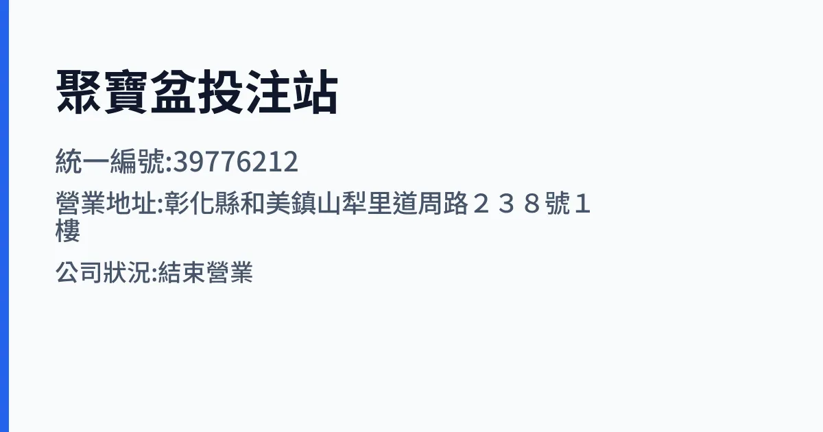 聚寶盆投注站 - 統編 39776212(彰化縣) 公司登記資料與營業項目詳細圖表