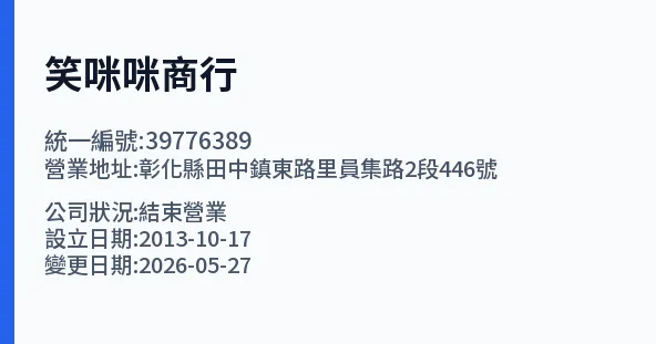笑咪咪商行的照片-統編 39776389(彰化縣) 公司登記資料與營業項目詳細圖表
