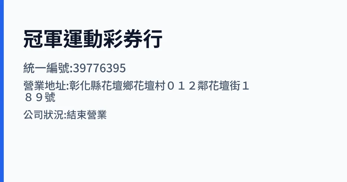 冠軍運動彩券行 - 統編 39776395(彰化縣) 公司登記資料與營業項目詳細圖表