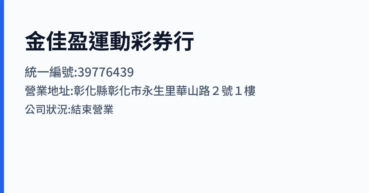金佳盈運動彩券行 - 統編 39776439(彰化縣) 公司登記資料與營業項目詳細圖表