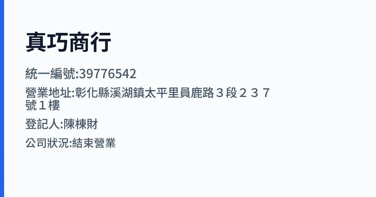 真巧商行 - 統編 39776542(彰化縣) 公司登記資料與營業項目詳細圖表