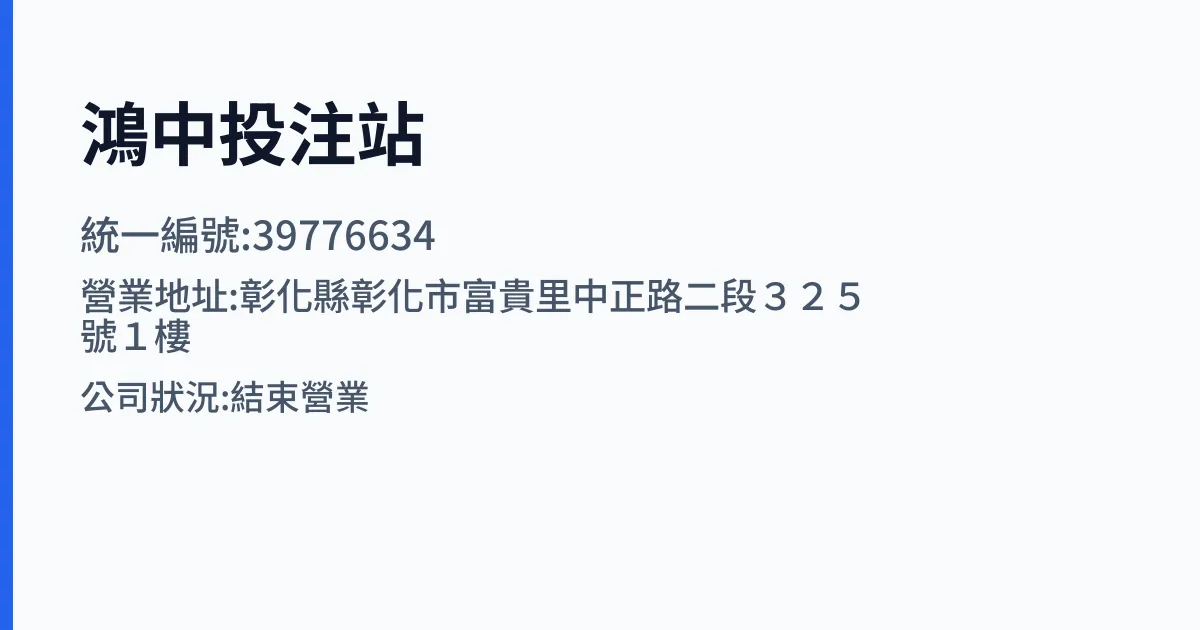 鴻中投注站 - 統編 39776634(彰化縣) 公司登記資料與營業項目詳細圖表