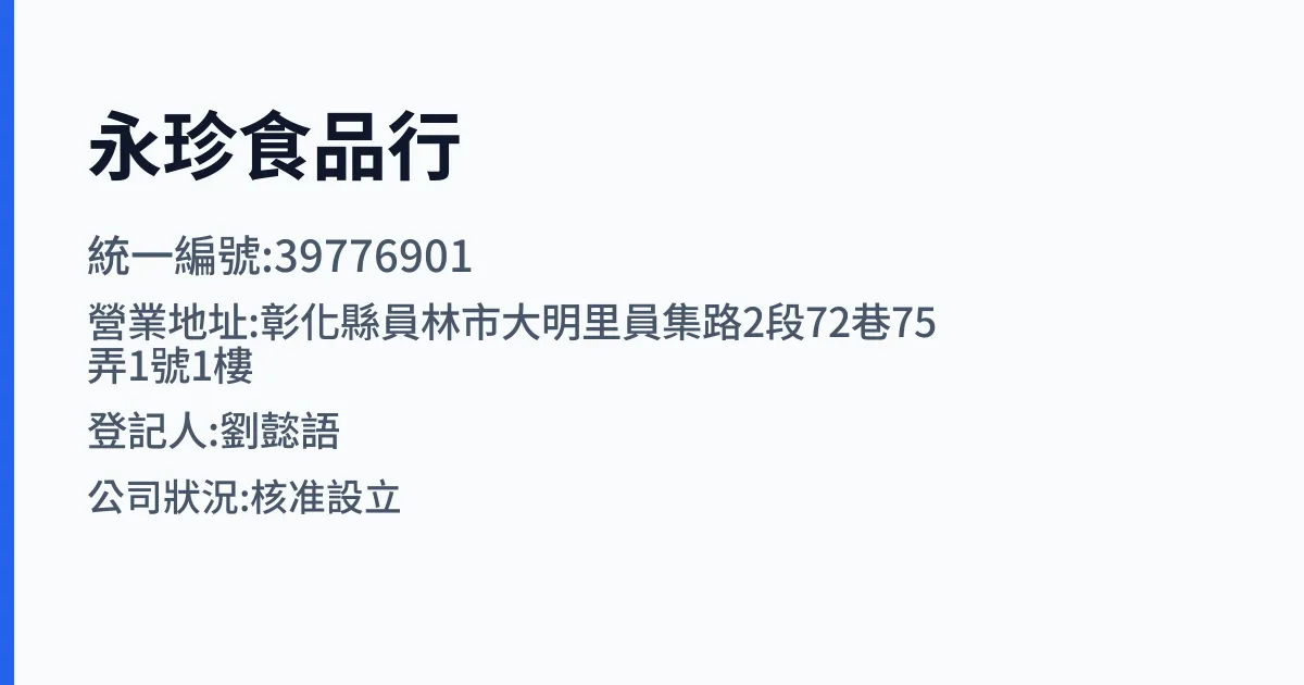 永珍食品行 - 統編 39776901(彰化縣) 公司登記資料與營業項目詳細圖表