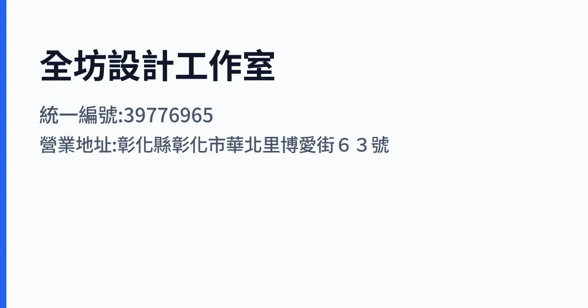 全坊設計工作室 - 統編 39776965(彰化縣) 公司登記資料與營業項目詳細圖表
