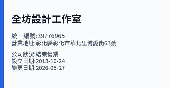 全坊設計工作室的照片-統編 39776965(彰化縣) 公司登記資料與營業項目詳細圖表