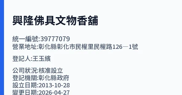 興隆佛具文物香舖的照片-統編 39777079(彰化縣) 公司登記資料與營業項目詳細圖表