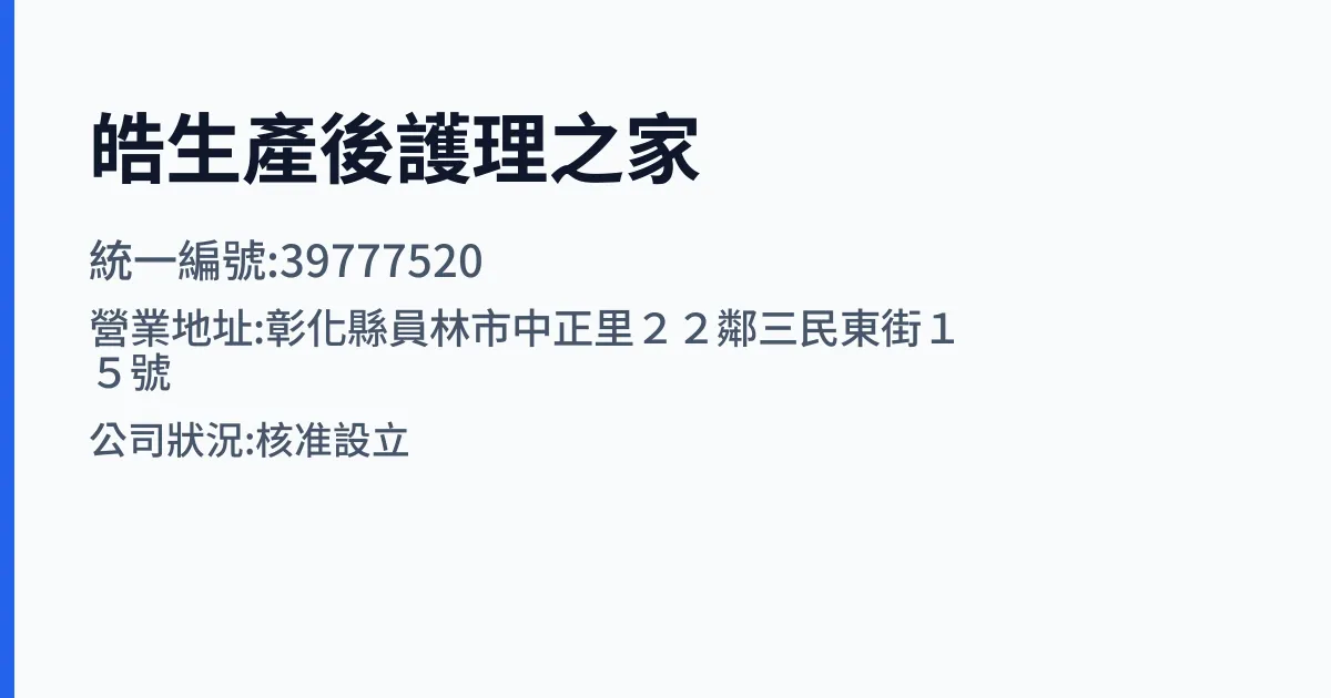 皓生產後護理之家 - 統編 39777520(彰化縣) 公司登記資料與營業項目詳細圖表
