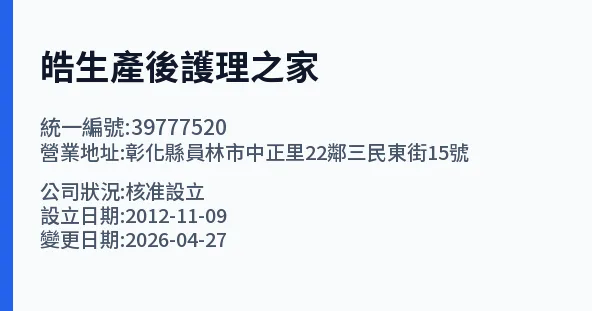皓生產後護理之家的照片-統編 39777520(彰化縣) 公司登記資料與營業項目詳細圖表