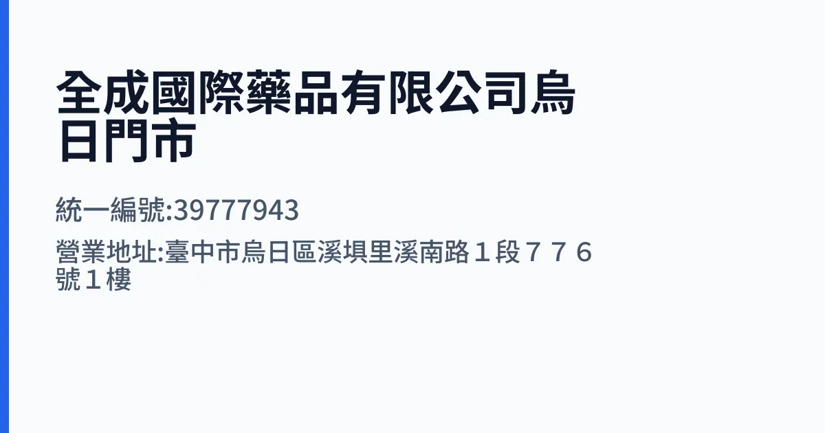 全成國際藥品有限公司烏日門市 - 統編 39777943(臺中市) 公司登記資料與營業項目詳細圖表