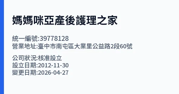媽媽咪亞產後護理之家的照片-統編 39778128(臺中市) 公司登記資料與營業項目詳細圖表