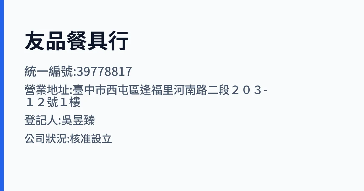 友品餐具行 - 統編 39778817(臺中市) 公司登記資料與營業項目詳細圖表