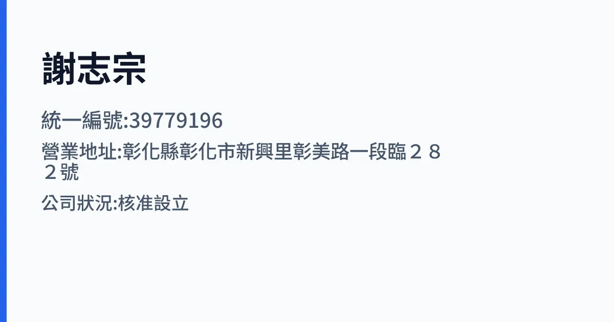 謝志宗 - 統編 39779196(彰化縣) 公司登記資料與營業項目詳細圖表