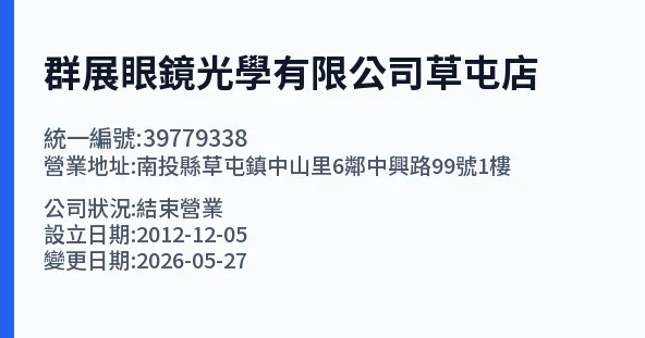 群展眼鏡光學有限公司草屯店的照片-統編 39779338(南投縣) 公司登記資料與營業項目詳細圖表