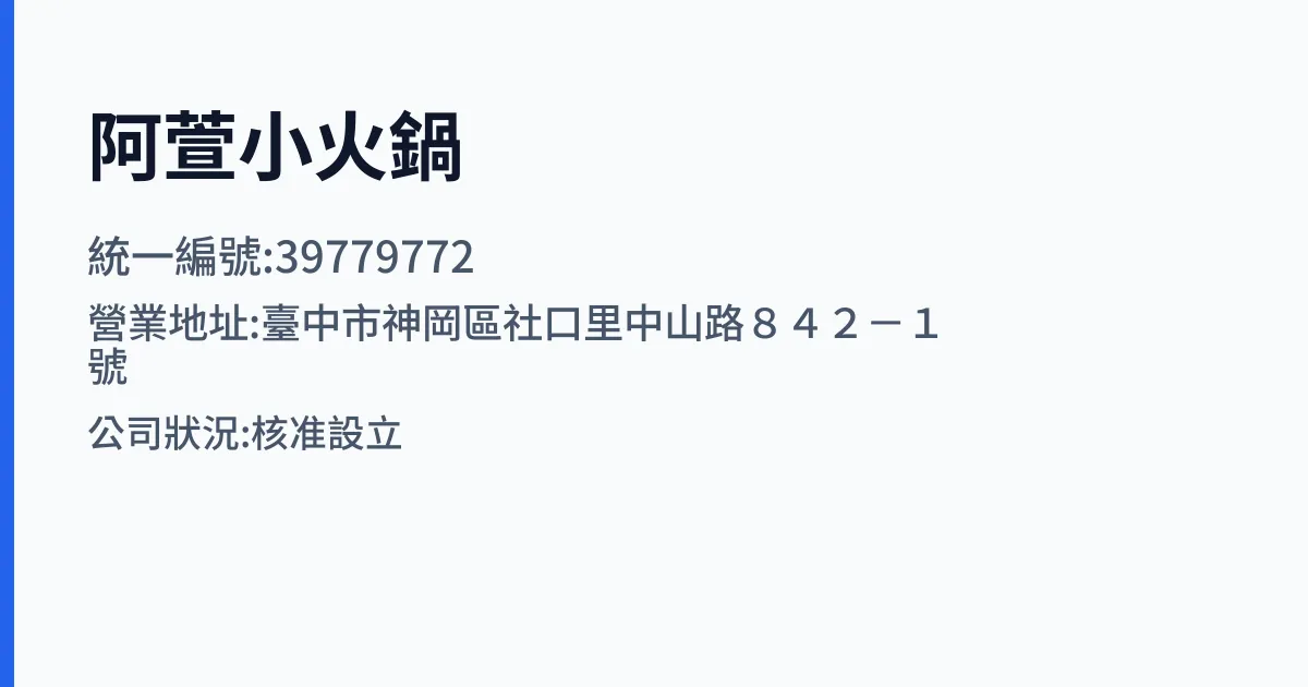 阿萱小火鍋 - 統編 39779772(臺中市) 公司登記資料與營業項目詳細圖表