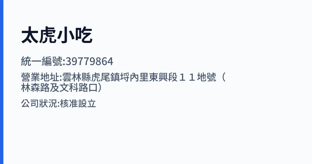 太虎小吃 - 統編 39779864(雲林縣) 公司登記資料與營業項目詳細圖表