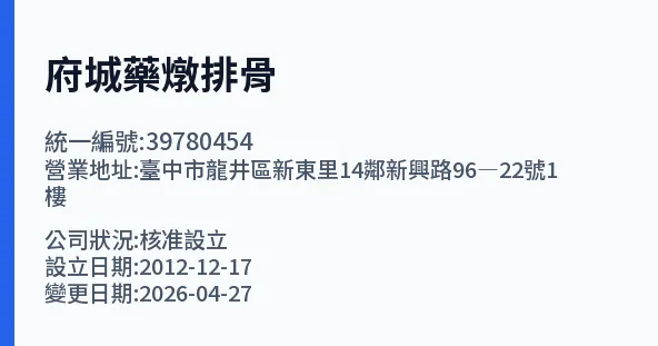 府城藥燉排骨的照片-統編 39780454(臺中市) 公司登記資料與營業項目詳細圖表